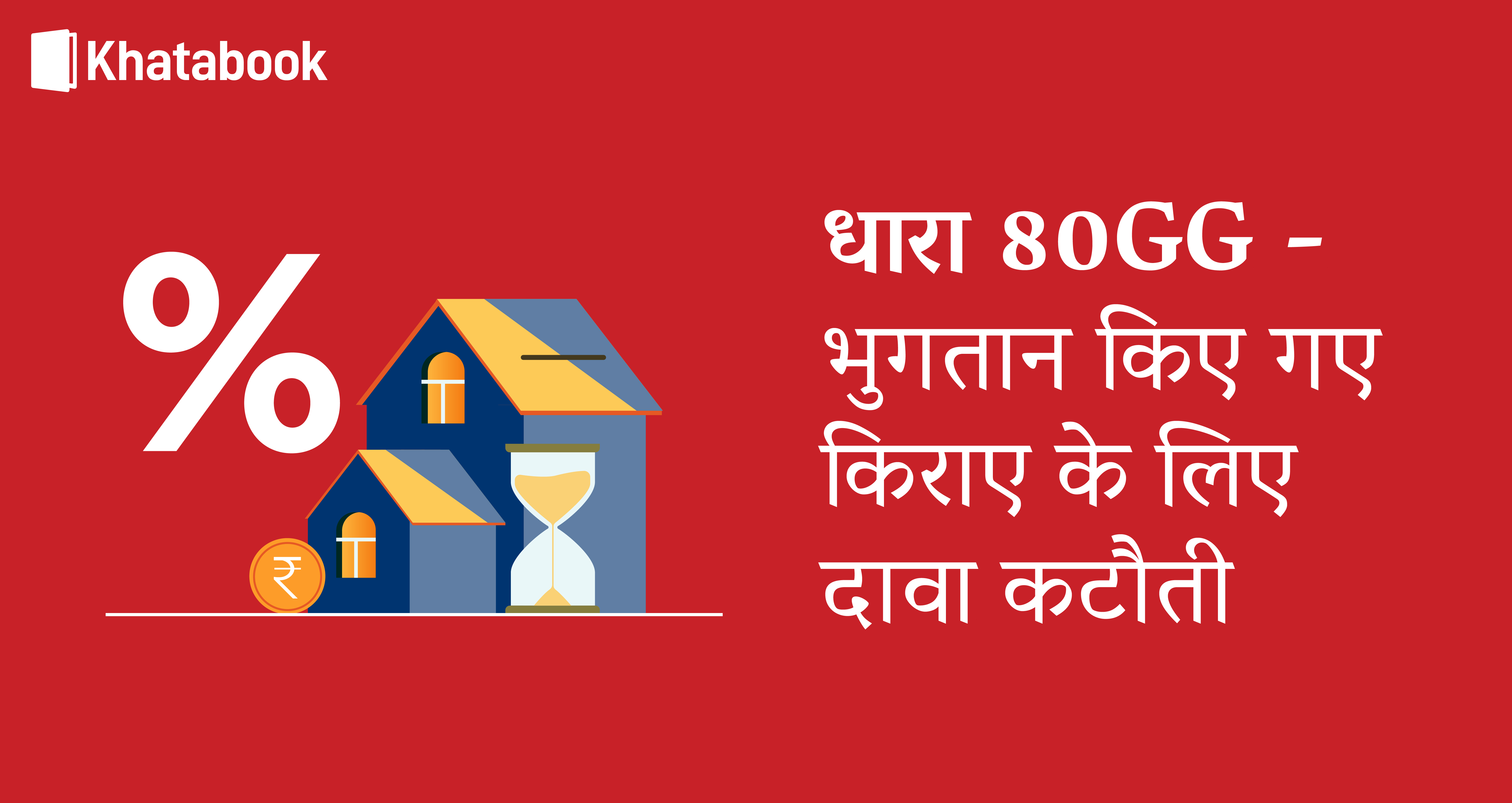 धारा 80G और 80GGA के तहत दान योग्य क्या हैं?